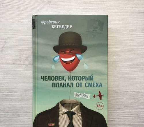 Ф. Бегбедер «Человек, который плакал от смеха»