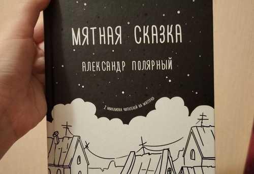 Книга Александр Полярный Мятная сказка