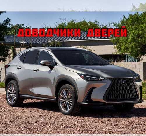 Доводчики дверей Lexus NX 2014-н.в