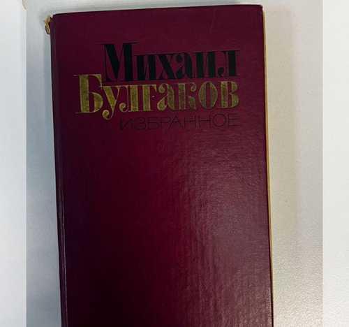 Булгаков. Избранное