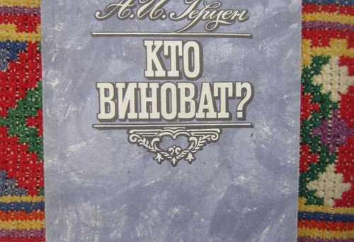 А.И. Герцен. Кто виноват Повести. Рассказы. 1979