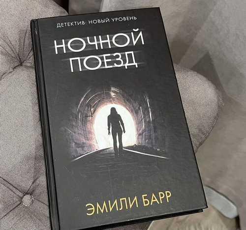 Книга Эмили Барр "Ночной поезд"