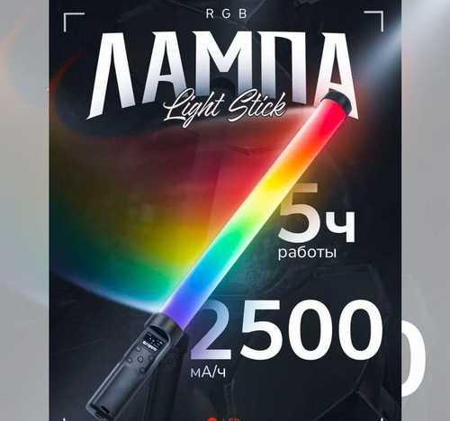 Лампа RGB Light Stick - для фото и видеосъемок