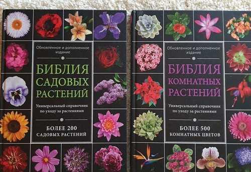 Библия комнатных и садовых растений (2 шт)