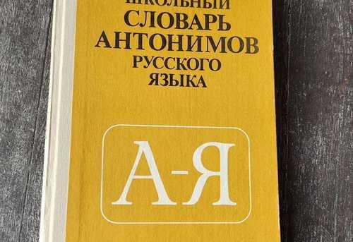 Словарь антонимов русского языка