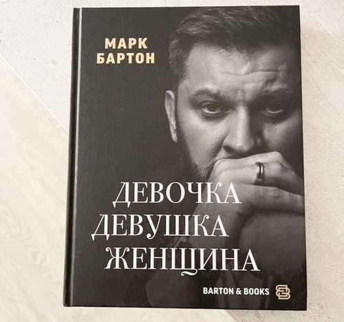 Марк Бартон "Девочка девушка женщина"