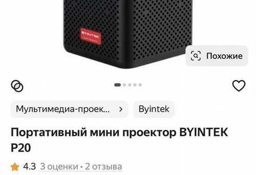 Проектор byintek P20