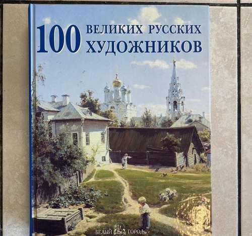 100 великих художников