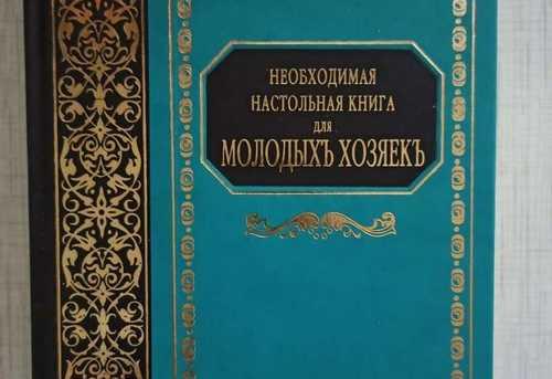 Необход. настольная книга для молодых хозяек 1891г