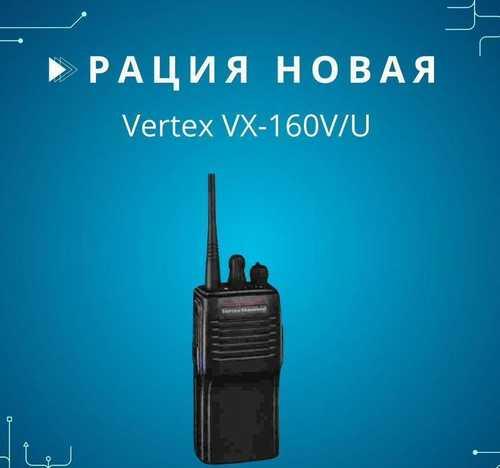 Рация Vertex VX-160V/U