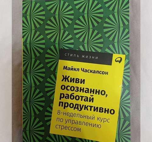 Книга «Живи осознанно, работай продуктивно»