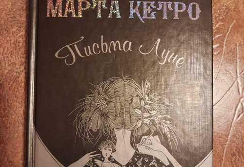 Марта Кетро. Письма Луне