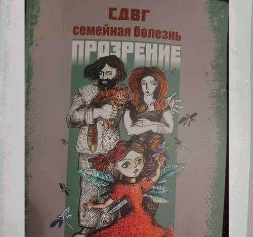 Книга "сдвг семейная болезнь"