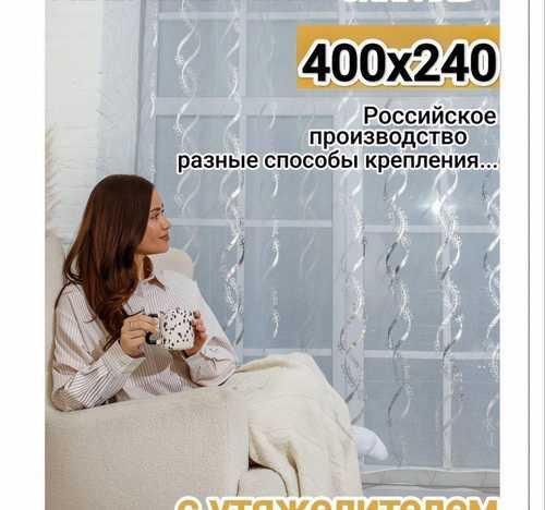 Тюль под лён 400х240 спираль