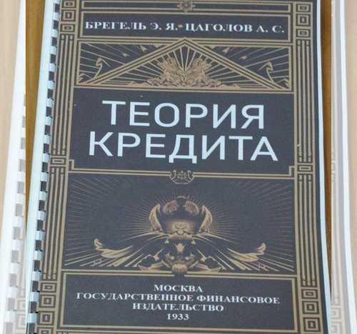 Энох Брегель Афанасий Цаголов- Теория кредита