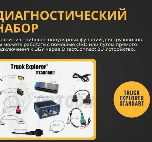 Набор для чип тюнинга Truck Explorer Standart