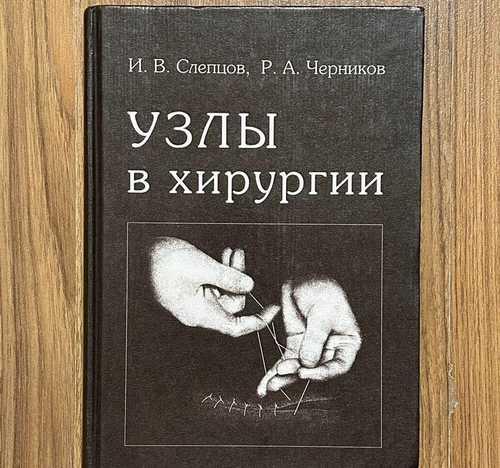 Узлы в хирургии Слепцов Черников