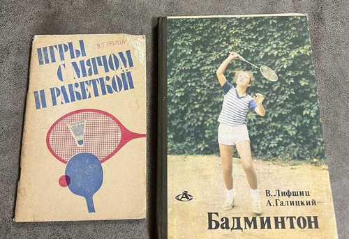 Лифшиц Бадминтон, Игры с мячом и ракеткой