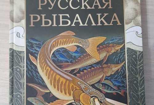 Книга Русская рыбалка