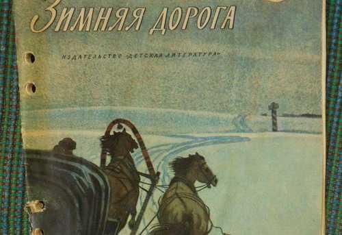 Ас Пушкин Книжка Зимняя дорога 1979г с Рисунками