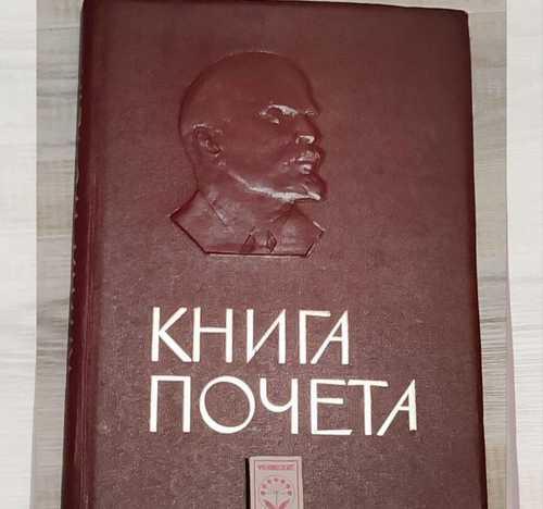 Большая книга почёта - новая