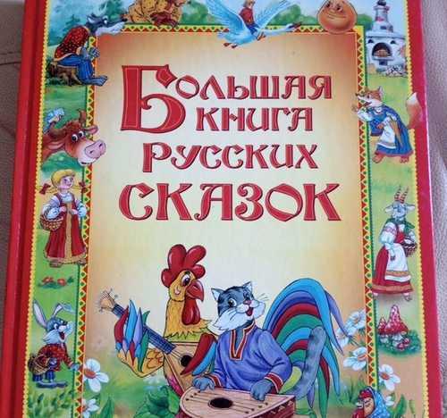 Большая книга русских сказок