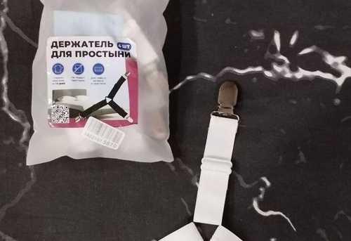 Держатель для простыни