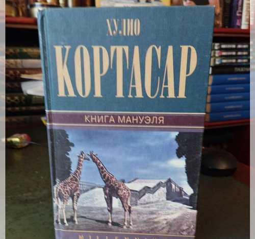 Хулио Кортасар Серия Милленеум Том 8