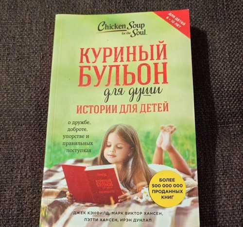 Куриный бульон для души, истории для детей