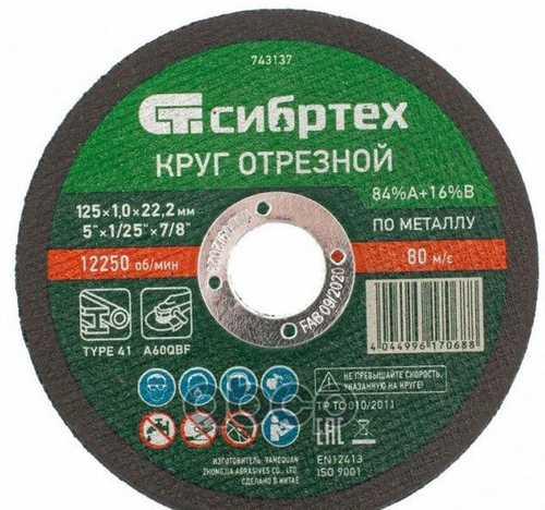 Круг отрезной по металлу, 125x1,0x22,2 мм, 84A 16B