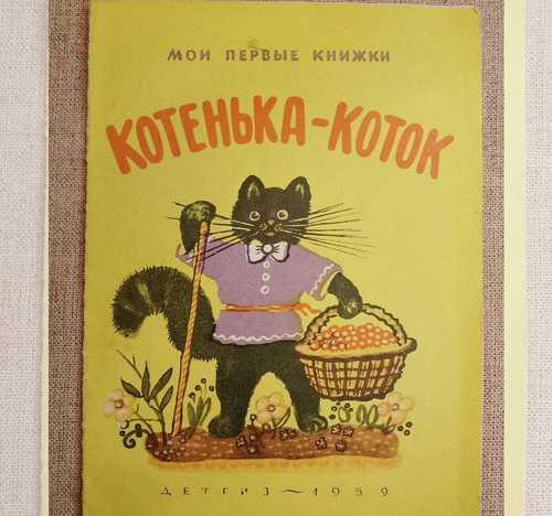 Книга 1959 год Котенька-коток