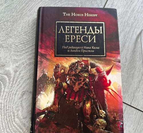 Warhammer книга легенды ереси