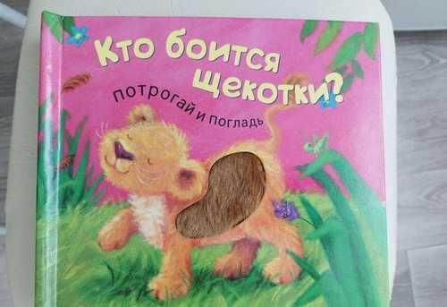 Кто боится щекотки. Потрогай и погладь. Книга