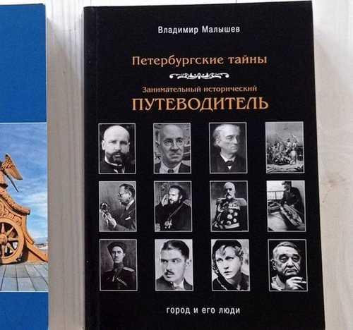 Петербургские тайны, 2 книги, Владимир Малышев