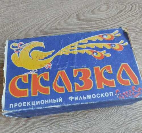 Фильмоскоп сказка СССР