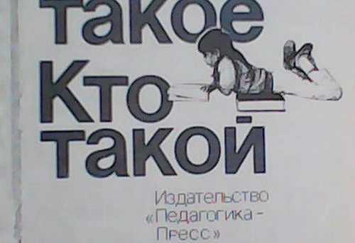 Детская энциклопедия Что такое кто такой