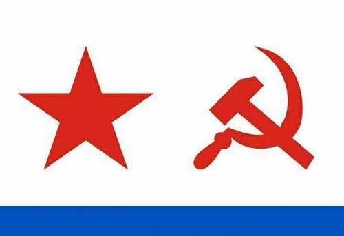 Флаг вмф СССР