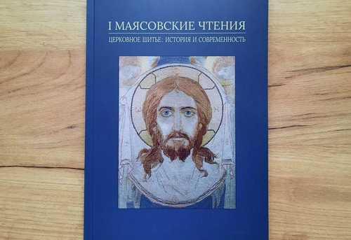 Книга 1 Маясовские чтения. Церковное шитьё