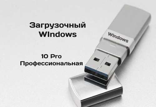 Загрузочный диск Windows 10 Профессиональная