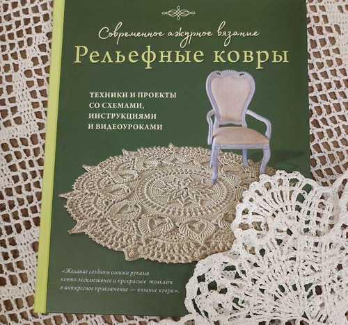 Книга рельефные ковры крючком,вязание (новая)