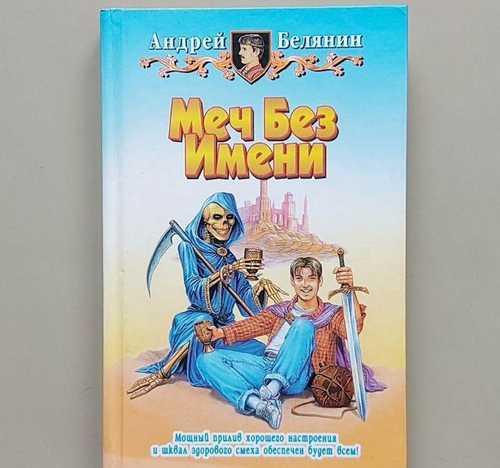 Книга Меч без имени Белянин