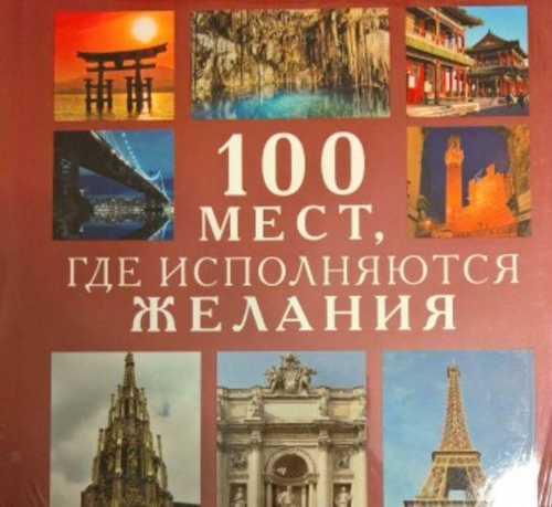 Книга-альбом "100 мест, где исполняются желания"