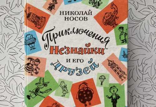 Николай Носов "Приключения Незнайки и его друзей"