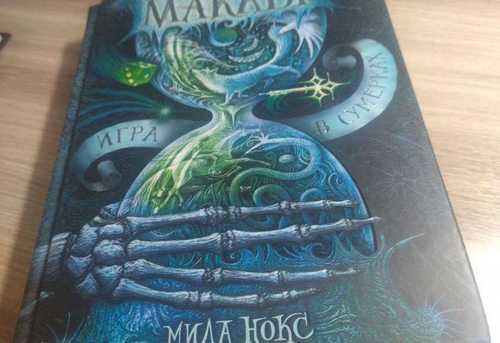 Цикл книг "Макабр" Мила Нокс