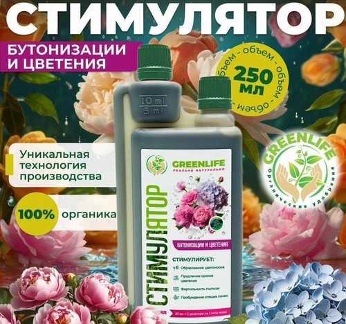 Стимулятор бутонизации и цветения/ 250 мл/Green Li