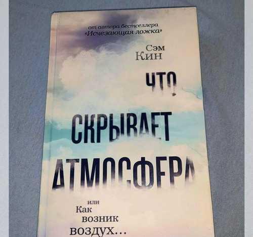 Книга "Что скрывает атмосфера" Сэма Кина