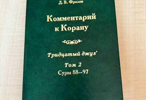 Комментарий к Корану Д.В. Фролов 30 джуз Том 2