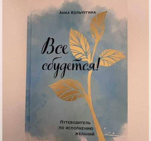 Книга все сбудется