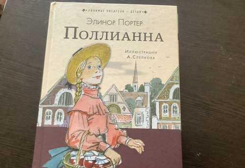 Книга Поллианна