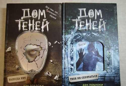 Дэн Поблоки "Дом теней"